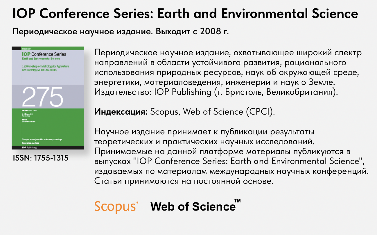 Опубликовать статью в журнале "IOP Conference Series: Earth and Environmental Science ...