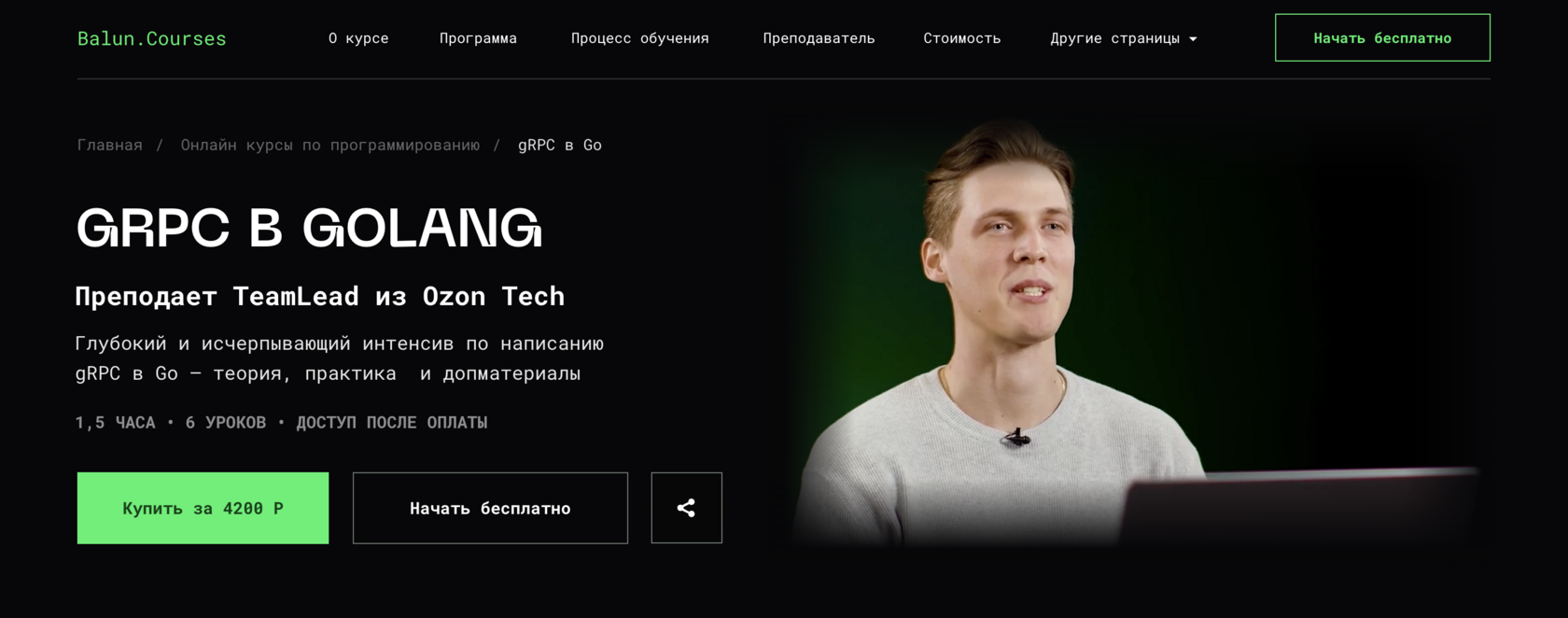 gRPC в Golang — интенсив из 6 уроков от Balun.Courses