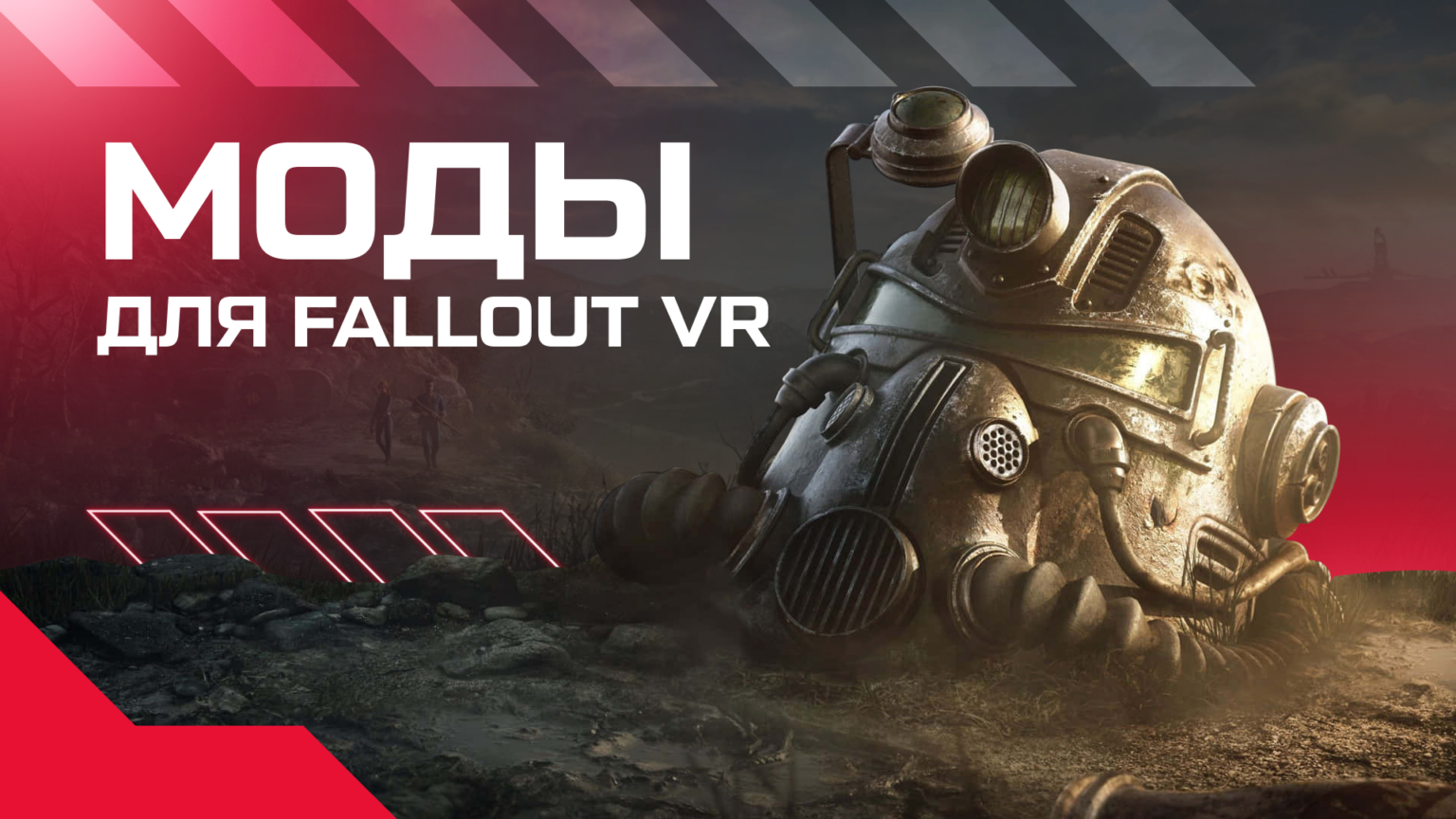 Топ модов для Fallout VR