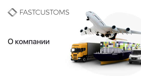 FastCustoms - О компании