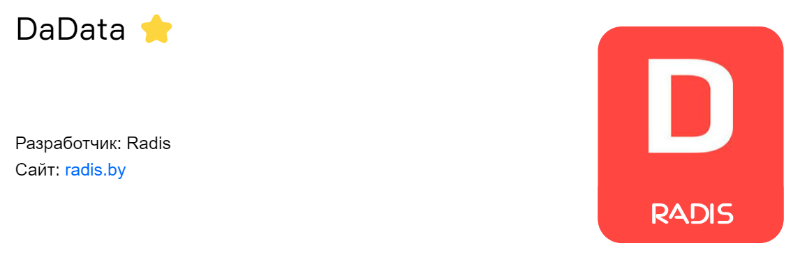 DaData ⭐