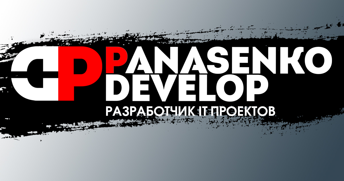 О Panasenko Develop