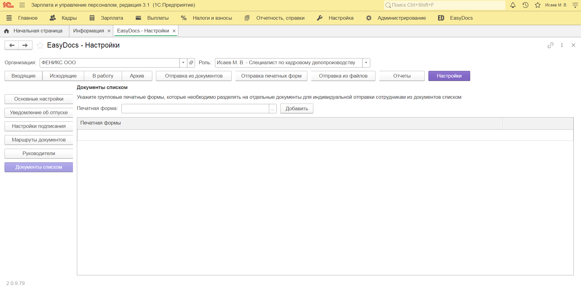 Настройка расширения EasyDocs для 1С: ЗУП