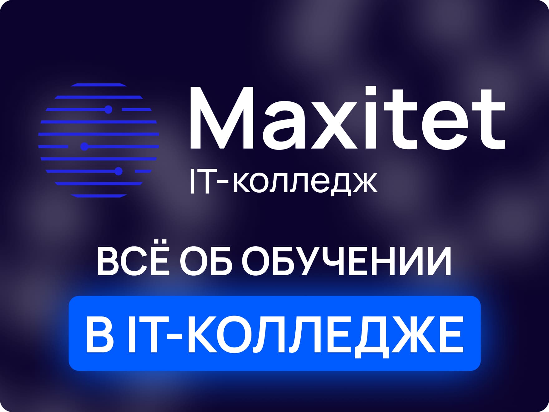 Всё об обучении и преимуществах IТ-колледжа Maxitet | Maxitet блог