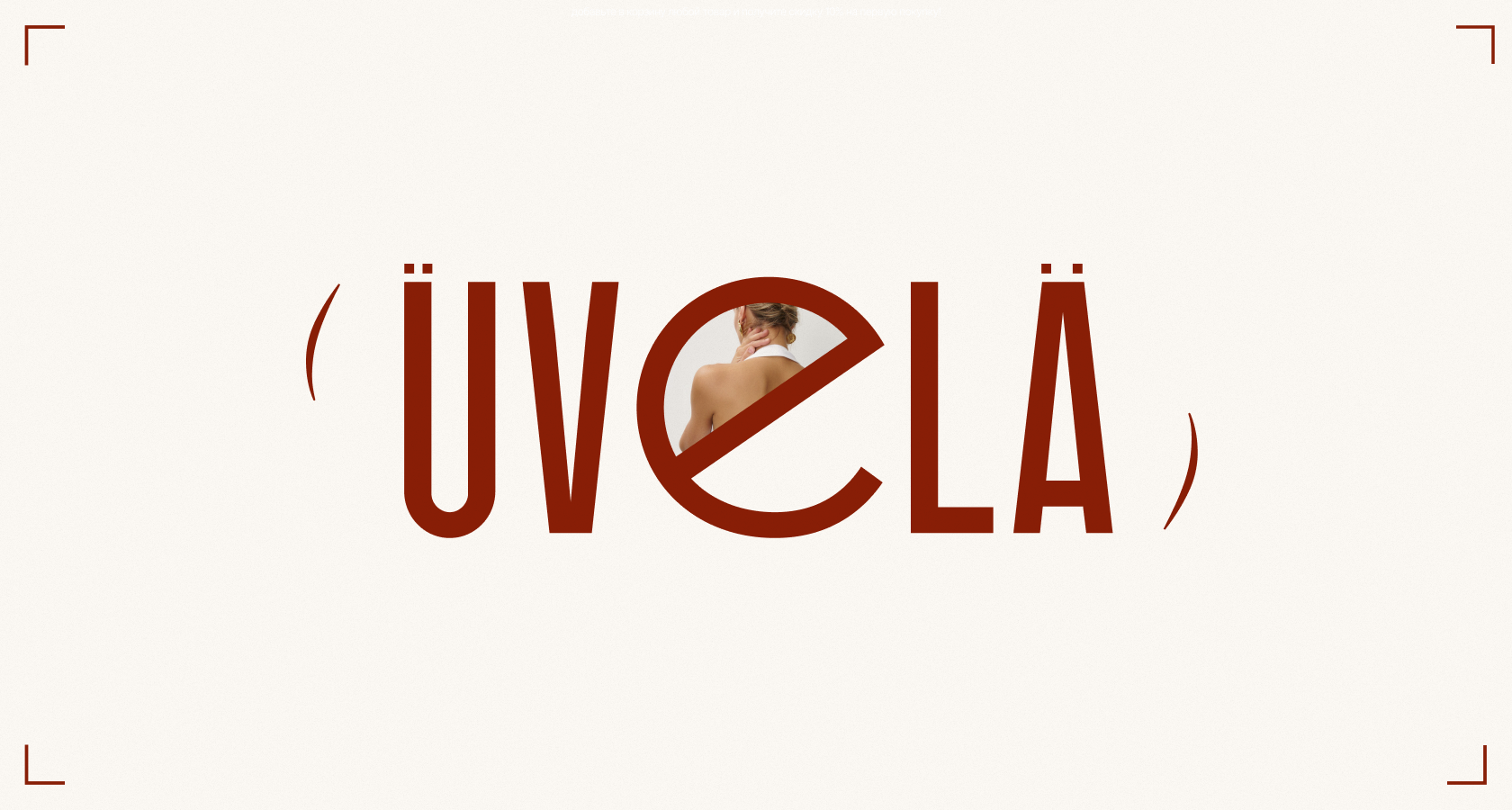 Онлайн-магазин Uvela