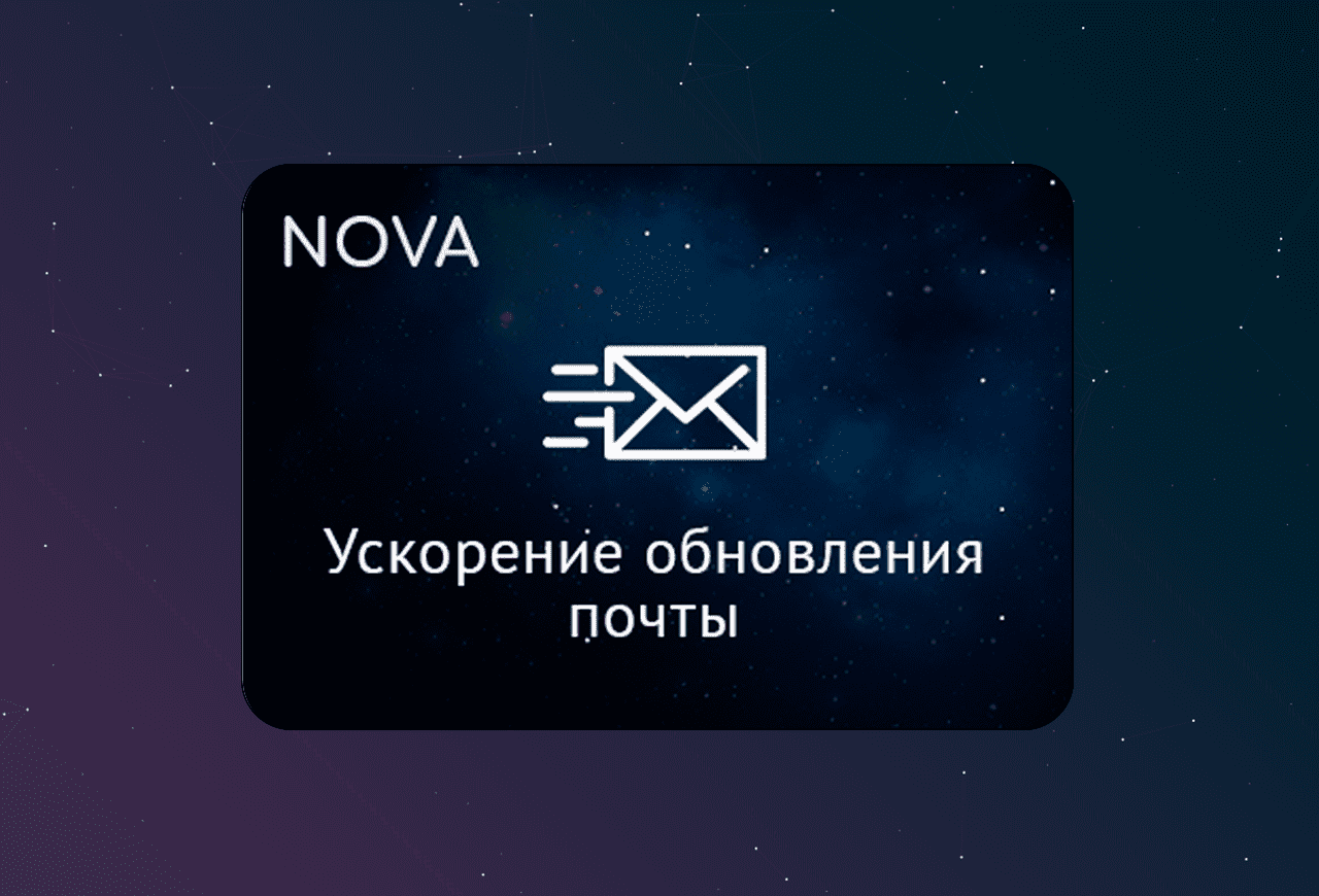 NOVA: Ускорение обновления (получения) почты в amoCRM
