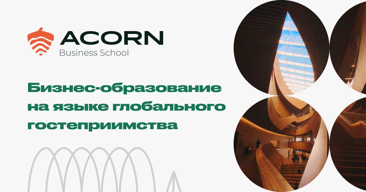 ACORN Business School — это новый формат бизнес-образования в сфере ...