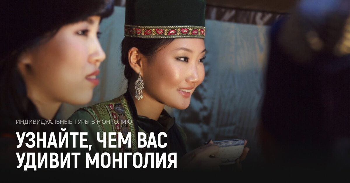 Индивидуальные VIP-туры в Монголию | Место Силы |Красота первозданной ...