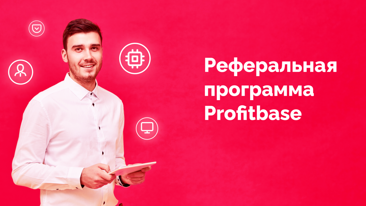 Реферальная программа Profitbase