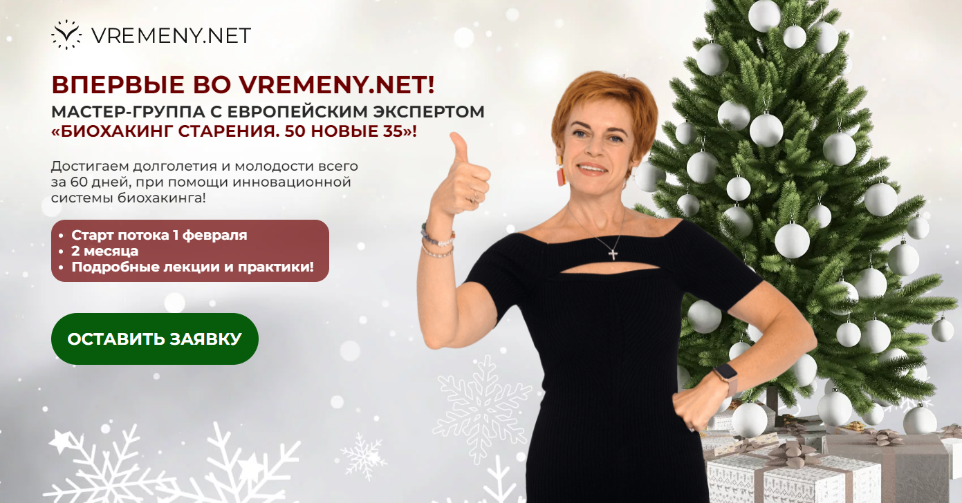 «БИОХАКИНГ СТАРЕНИЯ. 50 НОВЫЕ 35» | Мастер-группа с Европейским экспертом