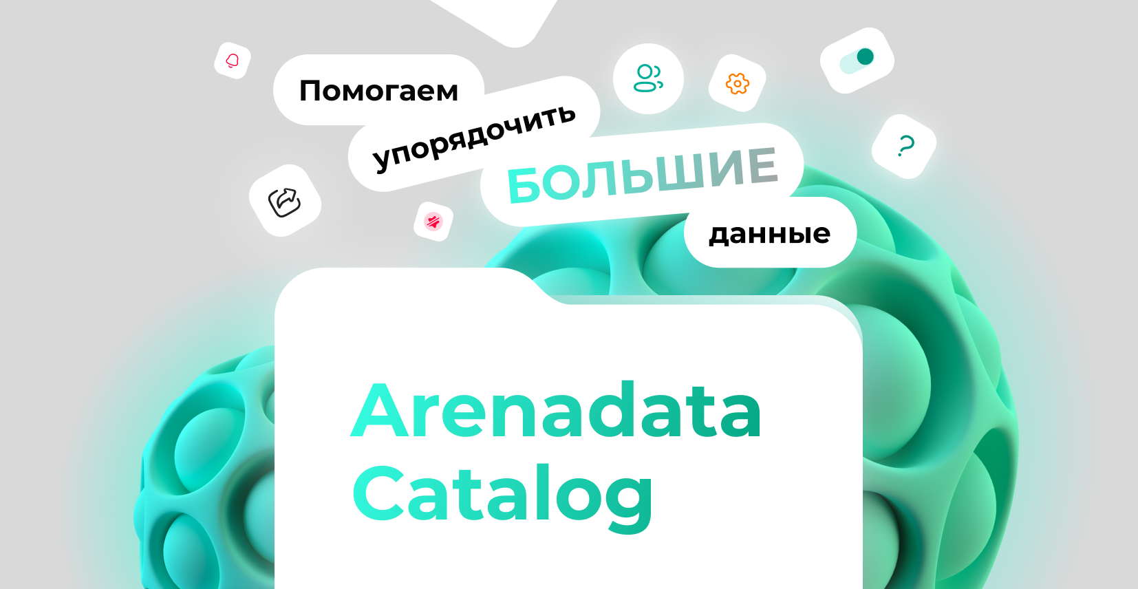 Интеграция и профилирование метаданных в Arenadata Catalog, автоматический Data Lineage