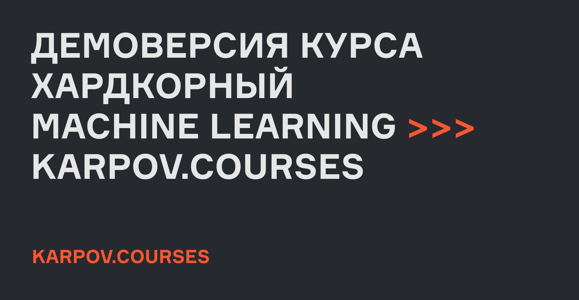 Демоверсия курса Хардкорный Machine learning | karpov.courses