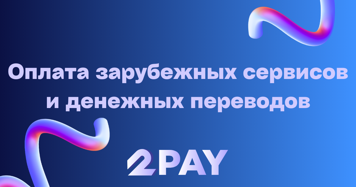 Международные денежные переводы — отправить деньги за рубеж онлайн 2Pay