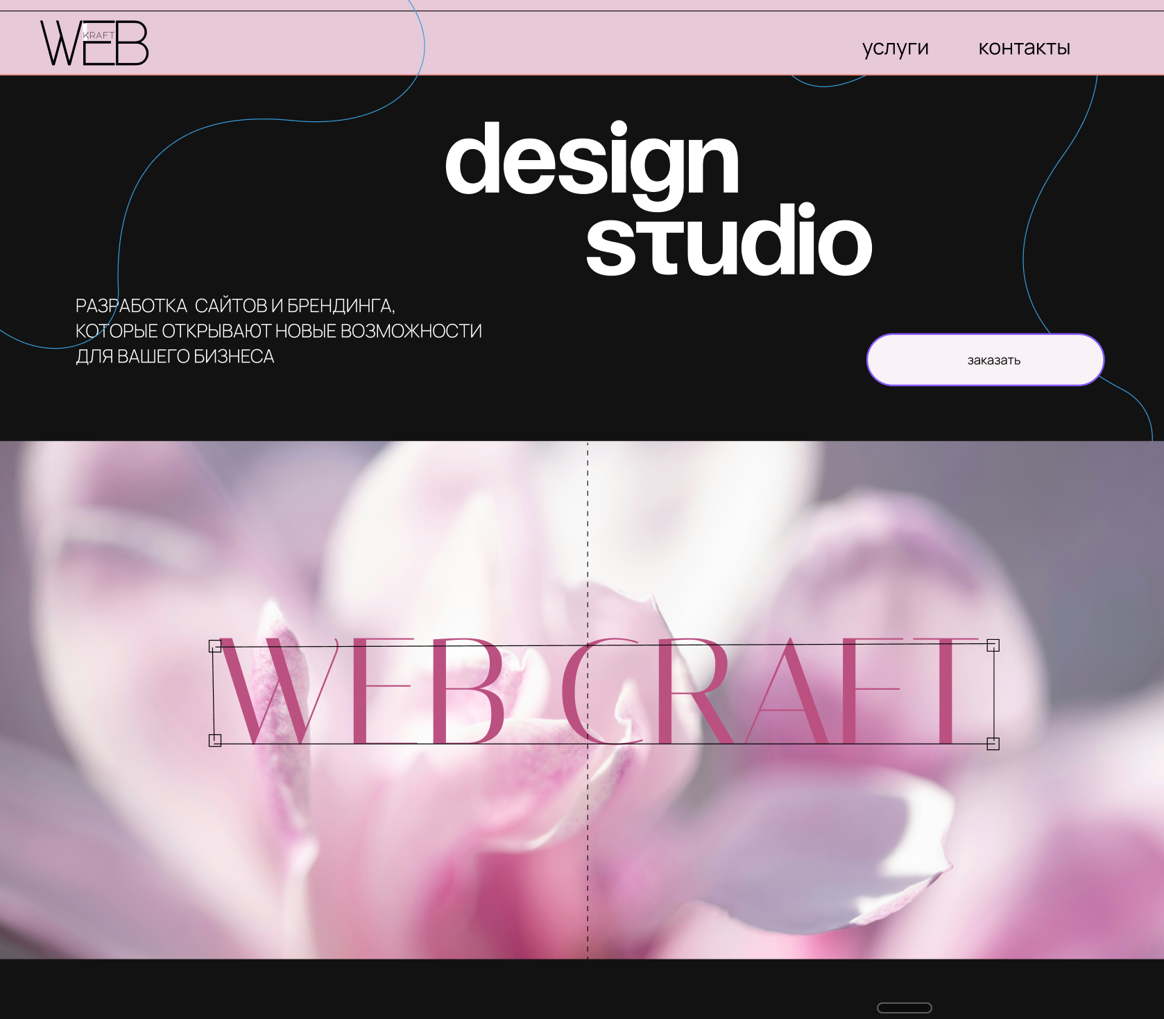 Studio Webcraft студия по разработке и поддержке сайтов на Тильде.