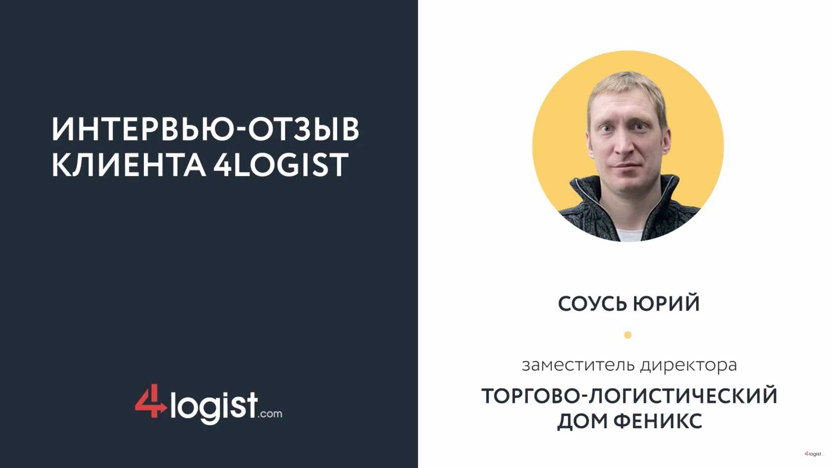 Облачная CRM-система 4logist