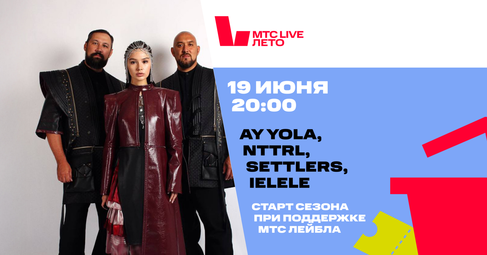 Старт сезона при поддержке МТС Лейбла — MТС Live Лето