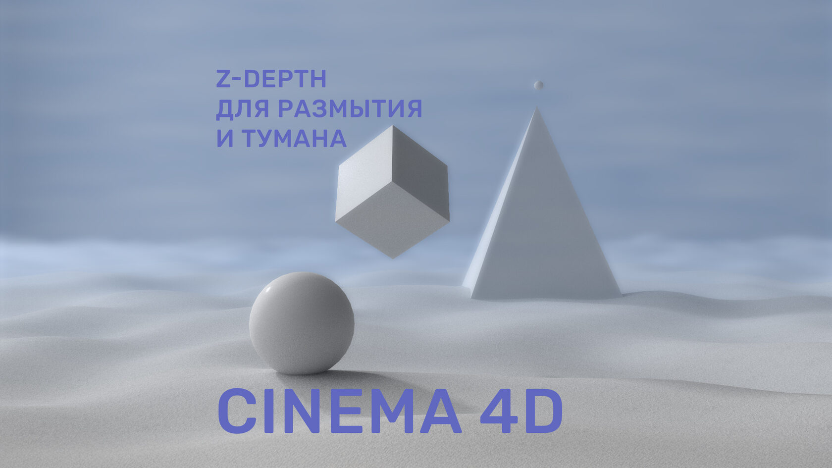 Размытие и туман по Z-Depth: интеграция CINEMA 4D и After Effects