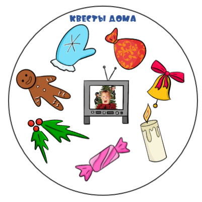 Новогодняя игра Квест-Дубль