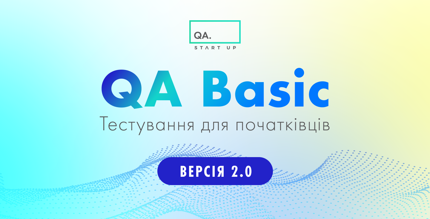 QA BASIC 2.0 - Тестування для початківців