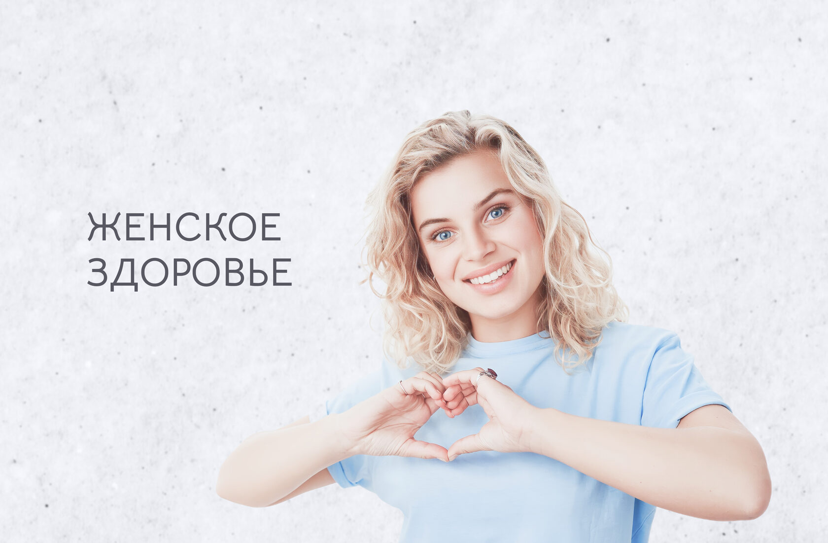 Женское здоровье