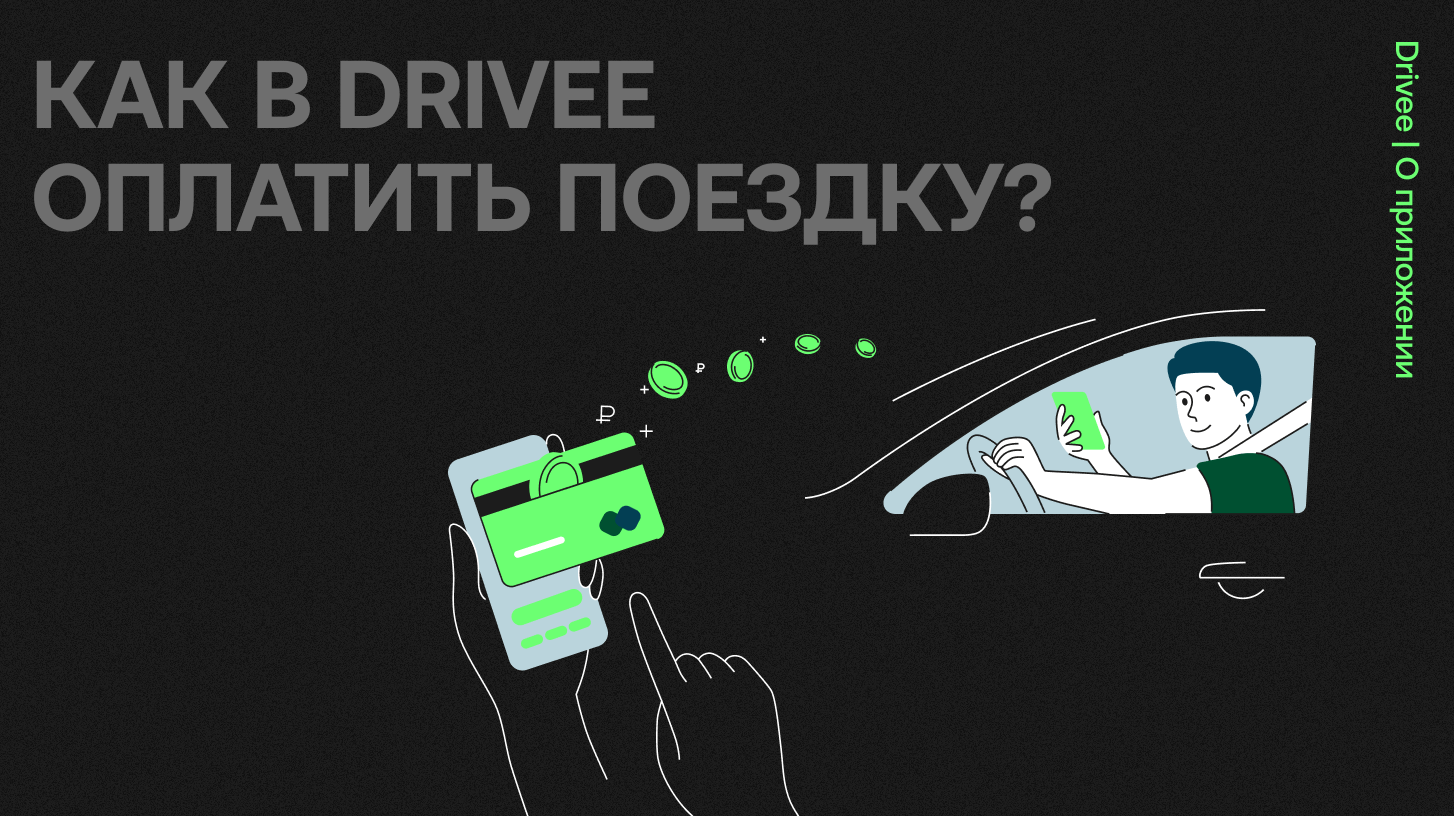 Как в Drivee оплатить поездку картой?