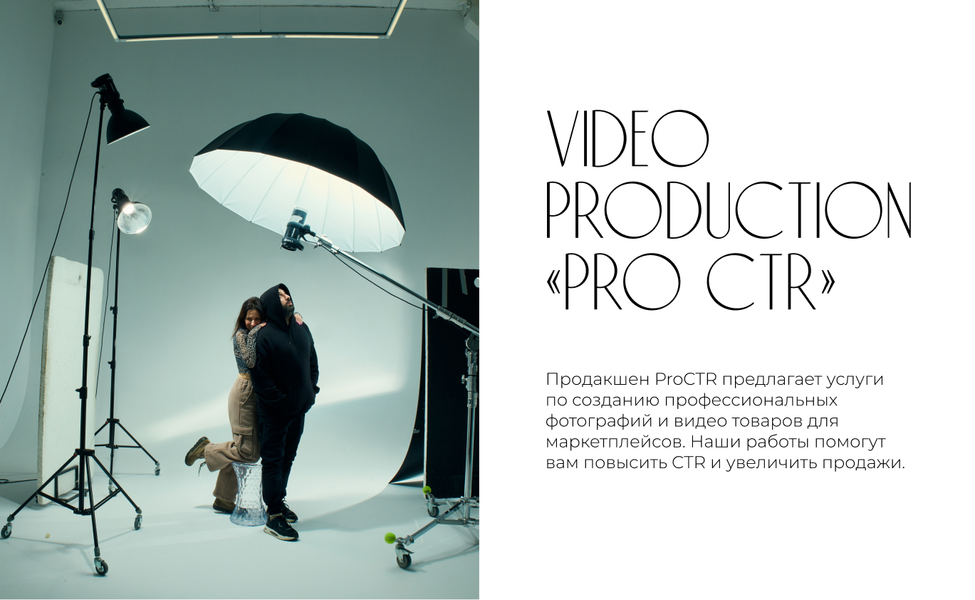 Увеличьте CTR и продажи на Wildberries и Ozon с Pro-CTR — профессиональная фото и видео съемка ...