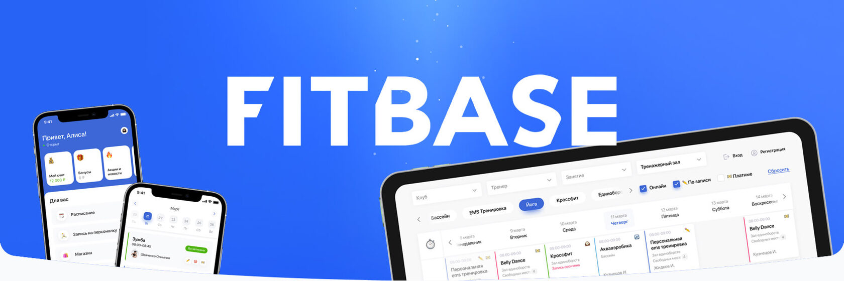 CRM для фитнеса Fitbase | Автоматизация работы фитнес-клуба