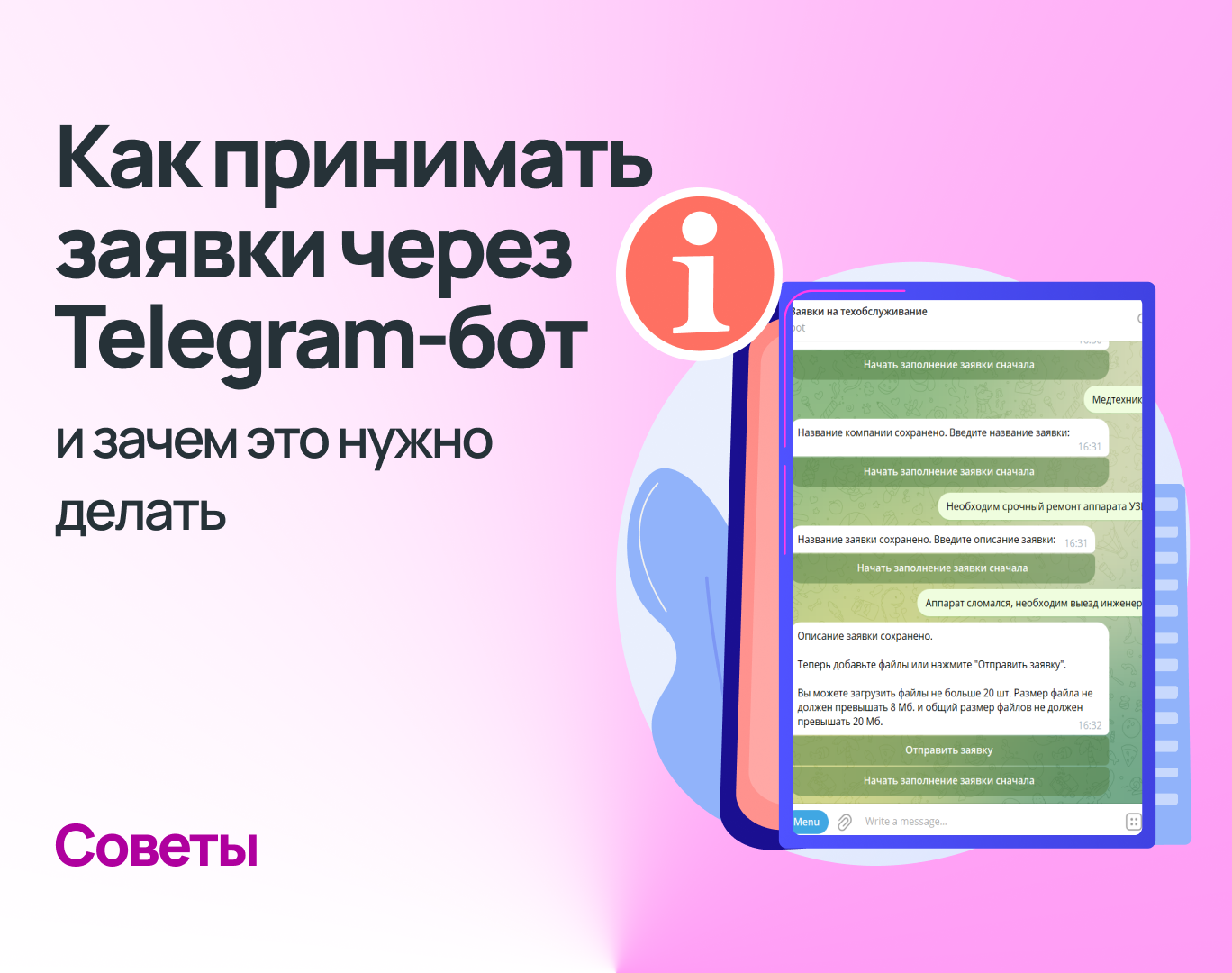 Как принимать заявки через Telegram-бот