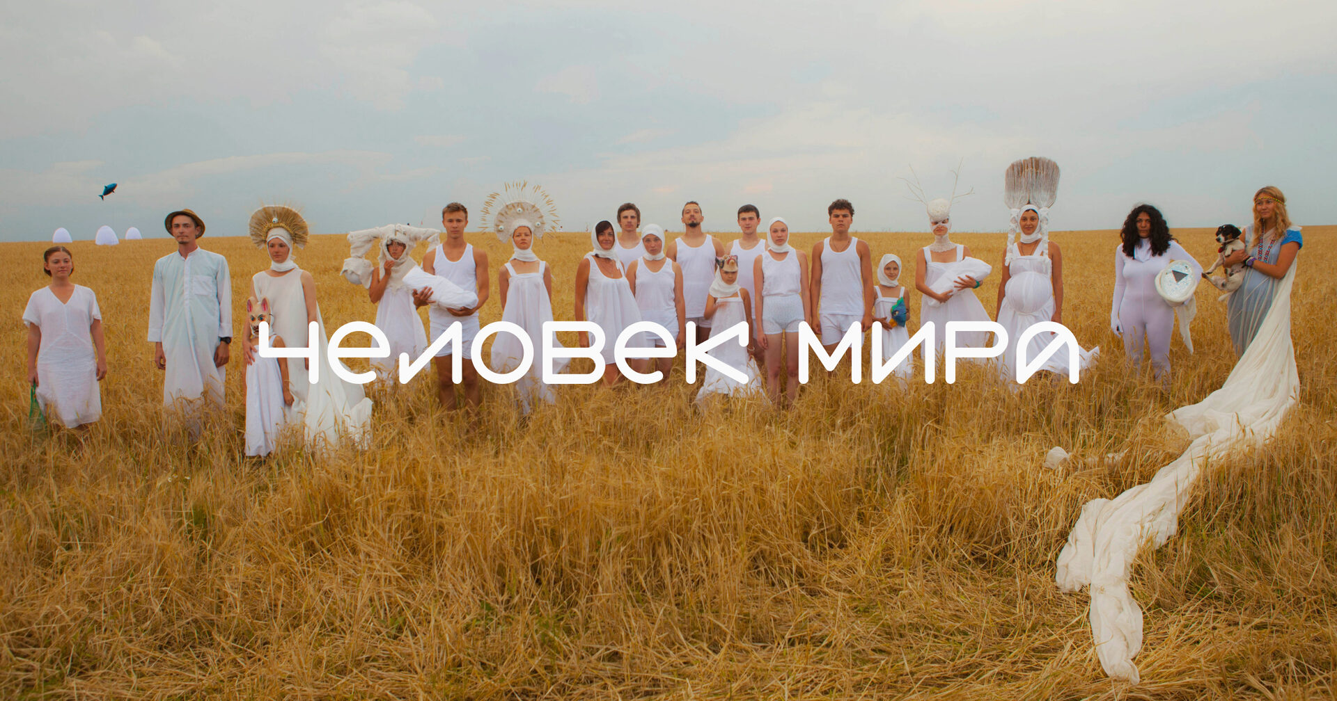 Человек Мира