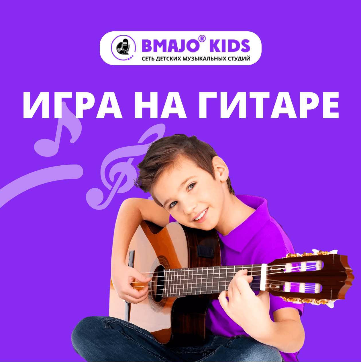 Уроки игры на гитаре для детей от 3 до 12 лет. Бутово