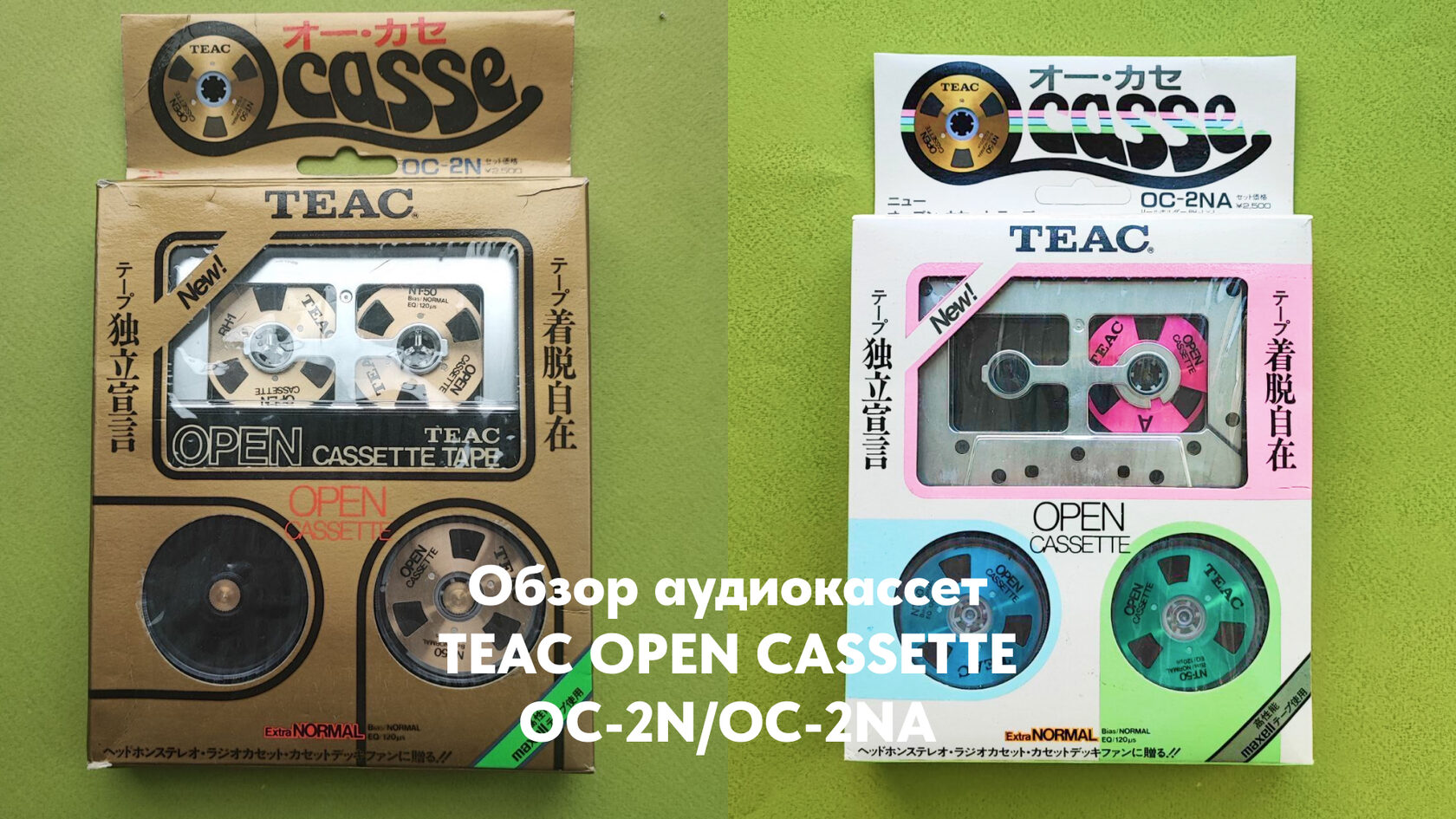 Обзор аудиокассет TEAC OPEN CASSETTE OC-2N/OC-2NA