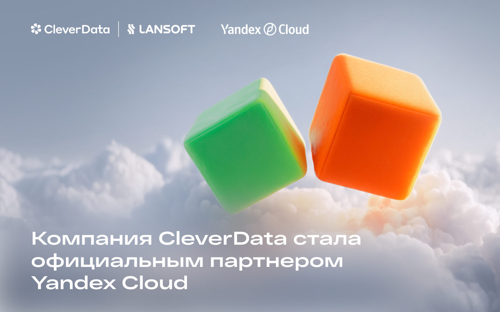 CleverData начала сотрудничать с сервисом Yandex Cloud
