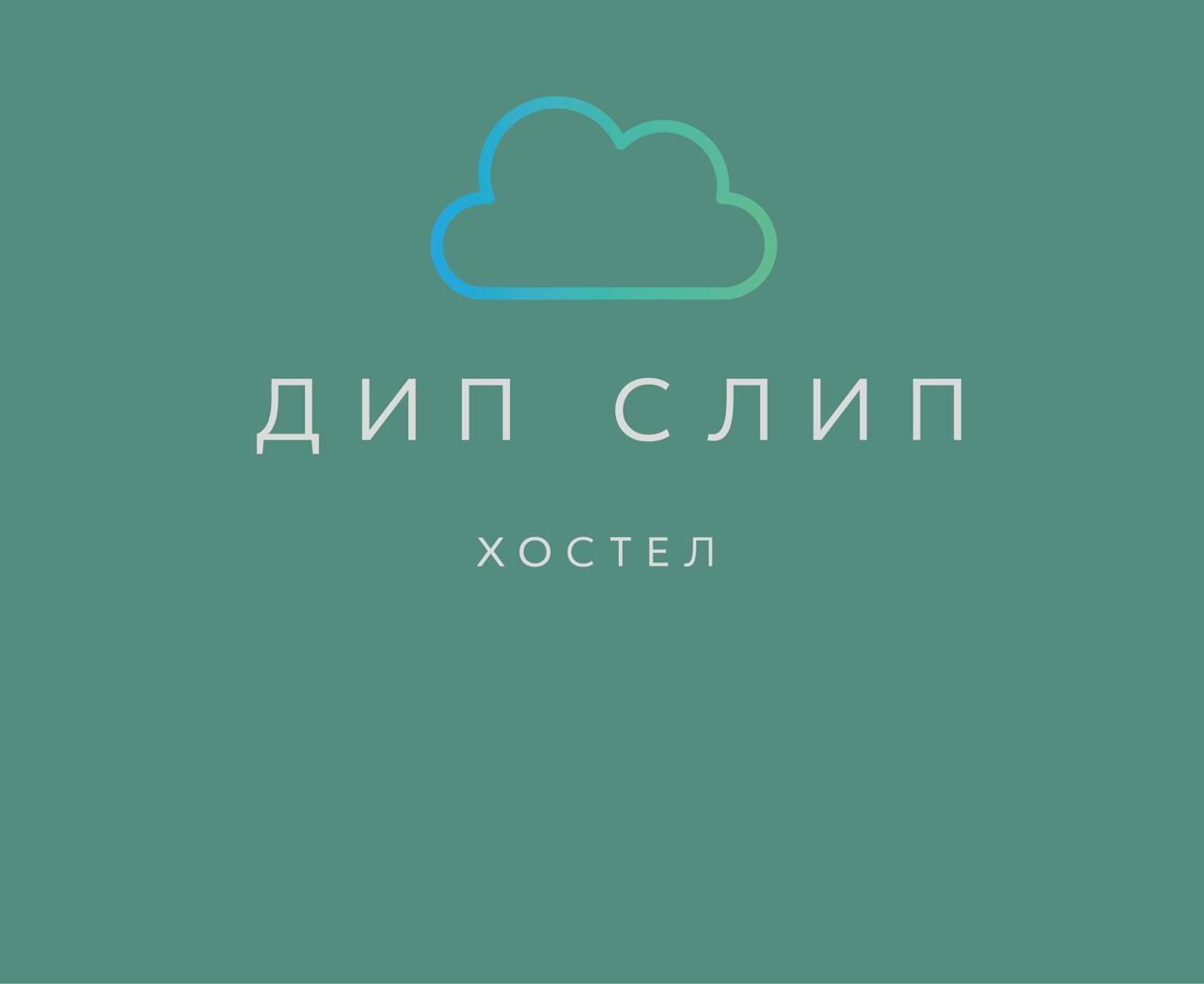 Дип Слип Номера