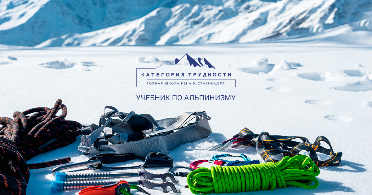 Учебник альпинизма