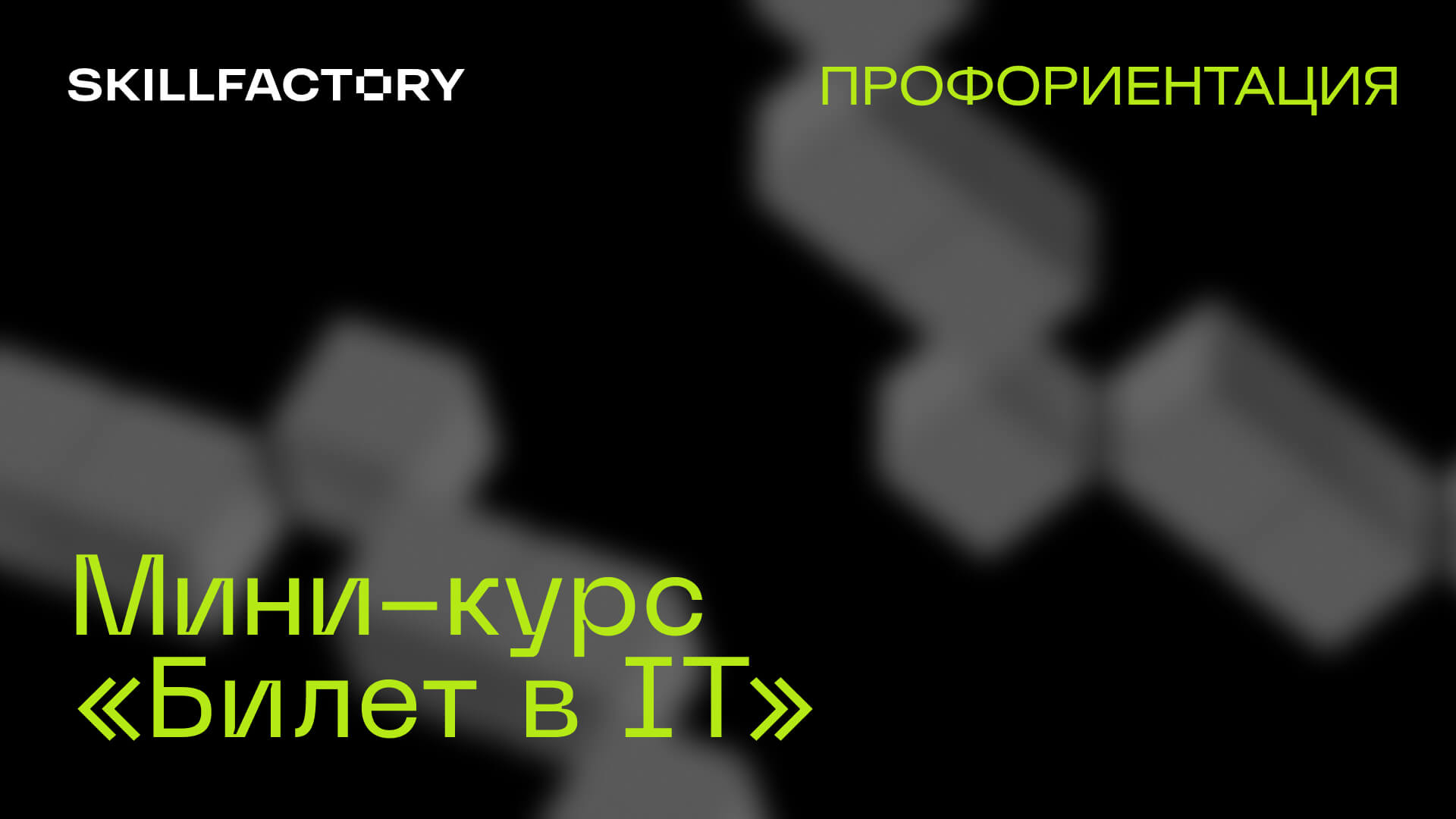 Бесплатный курс по профориентации «Билет в IT» - Skillfactory