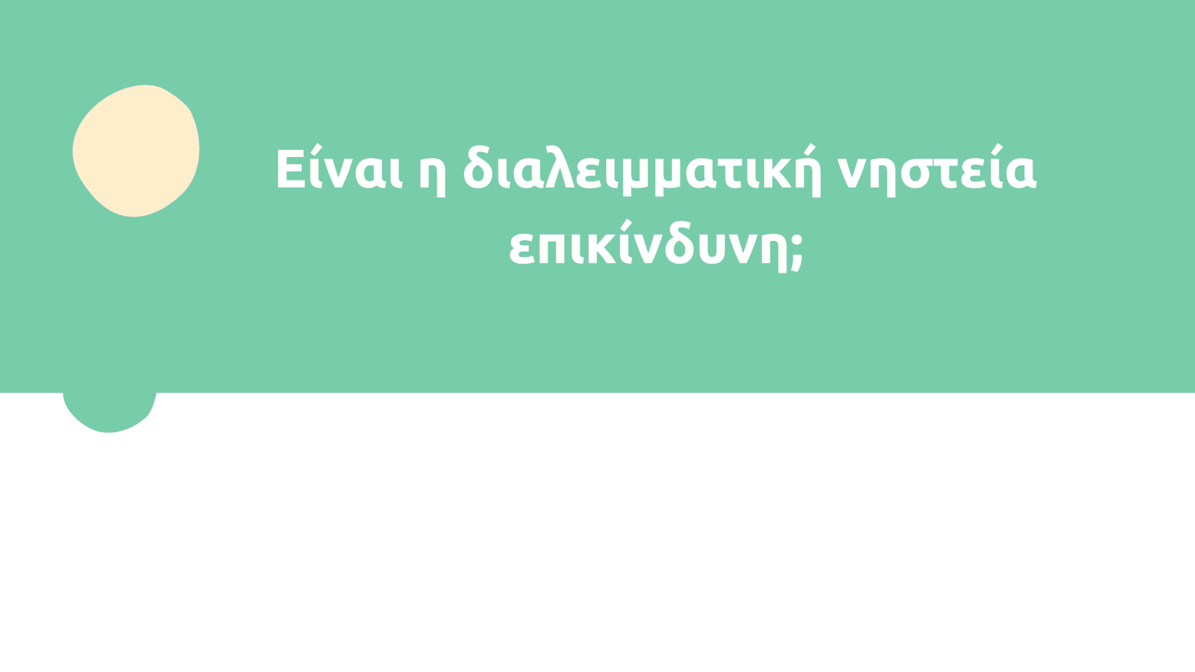 Είναι η διαλειμματική νηστεία επικίνδυνη;