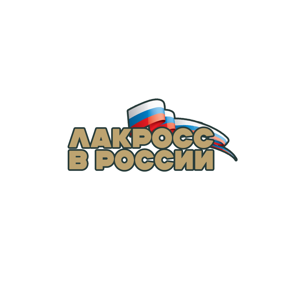 Лакросс в России