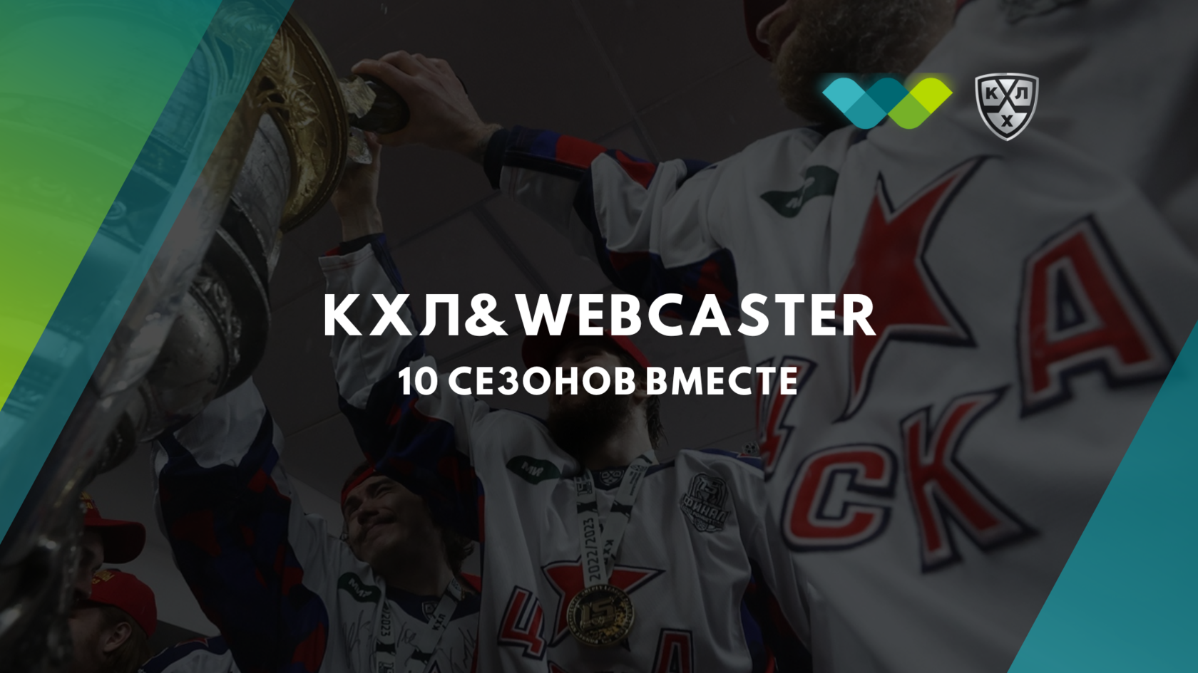 КХЛ&Webcaster – вместе 10 сезонов - Екатерина Мазалова