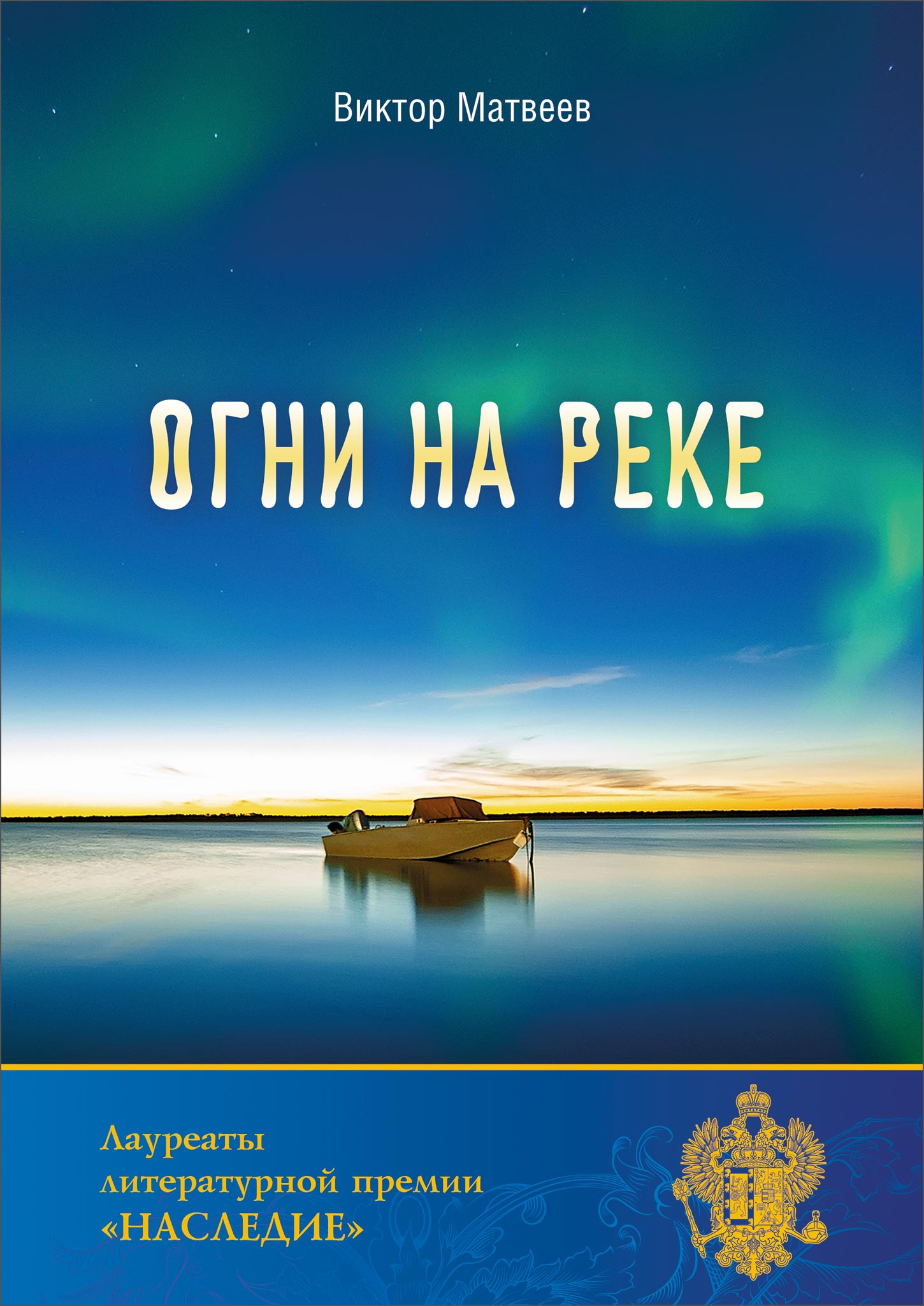 Огни на реке