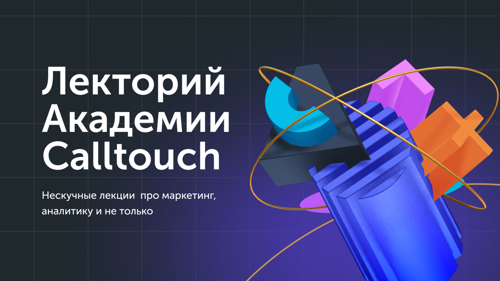 Лекторий Академии Calltouch