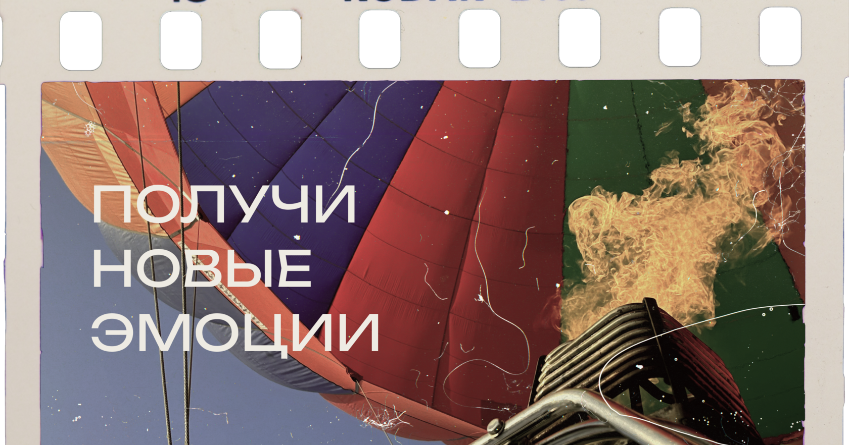 Полёты на воздушном шаре и дирижабле