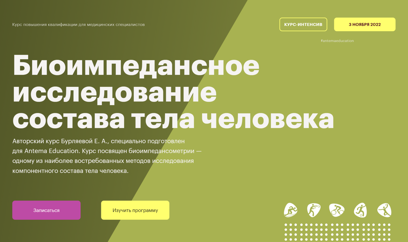 Курс повышения квалификации «Биоимпедансное исследование состава тела человека