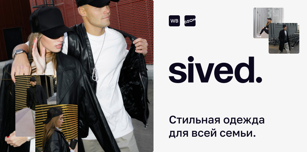 sived. — стильная одежда для всей семьи