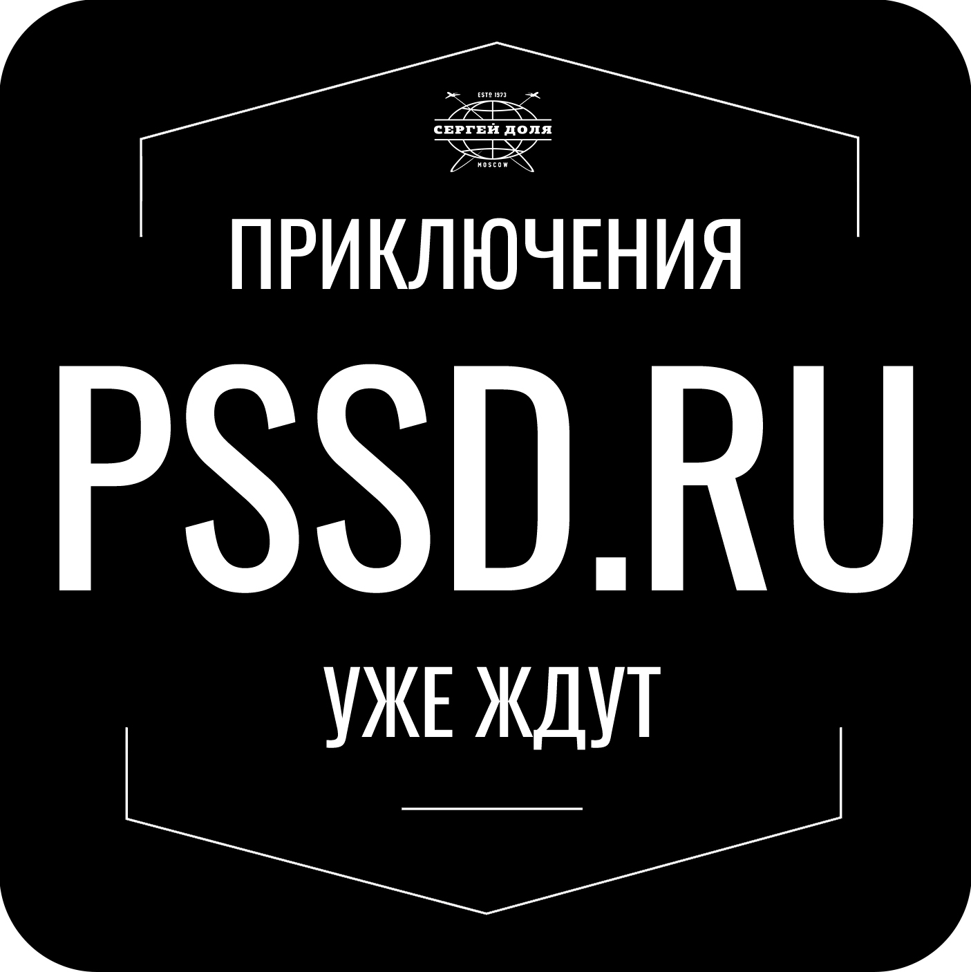 Путешествие с Сергеем Долей