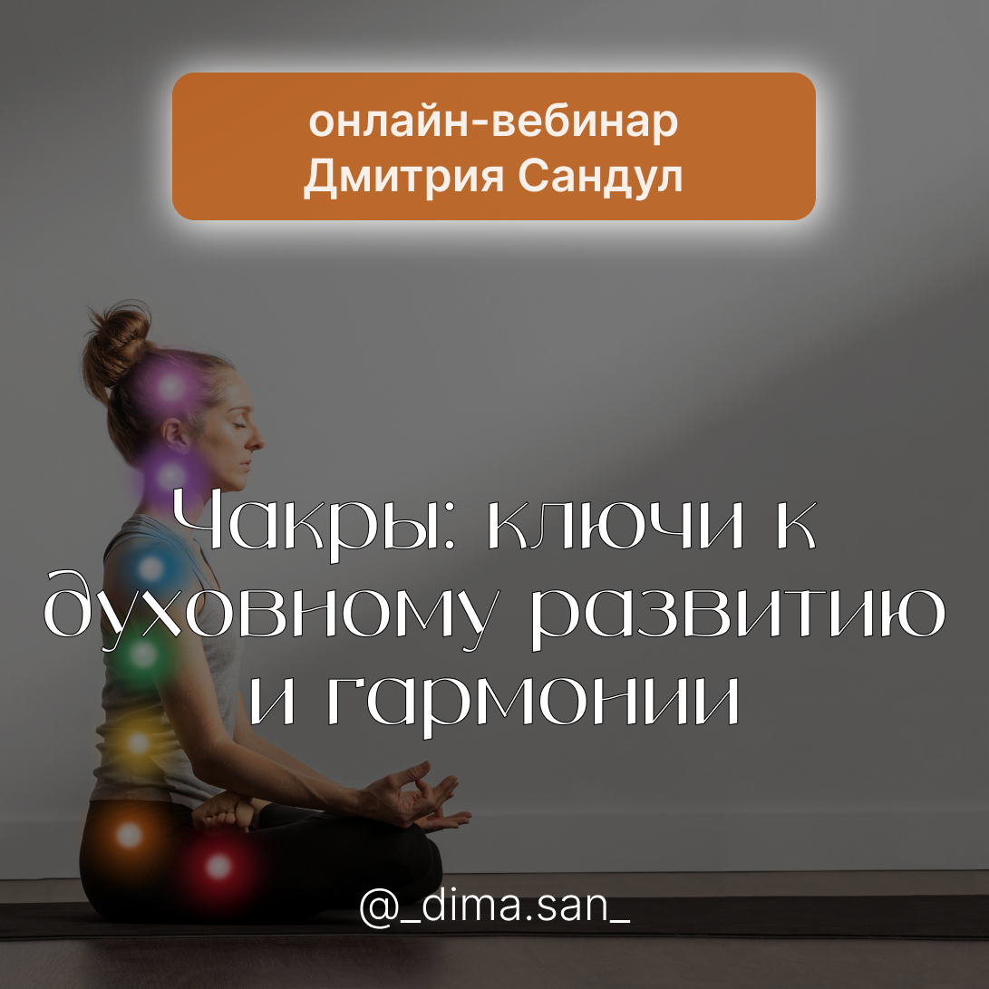 Вебинар — Чакры ключи к духовному развитию и гармонии