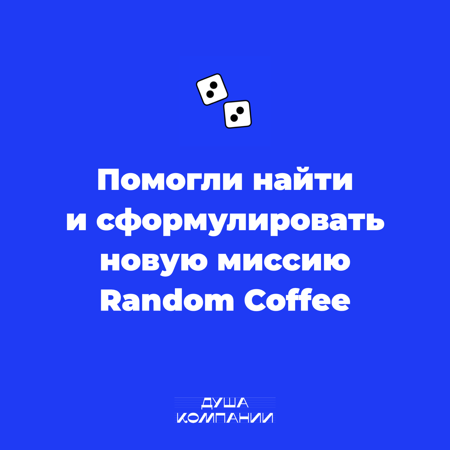 Помогли найти и сформулировать миссию компании Random Coffee