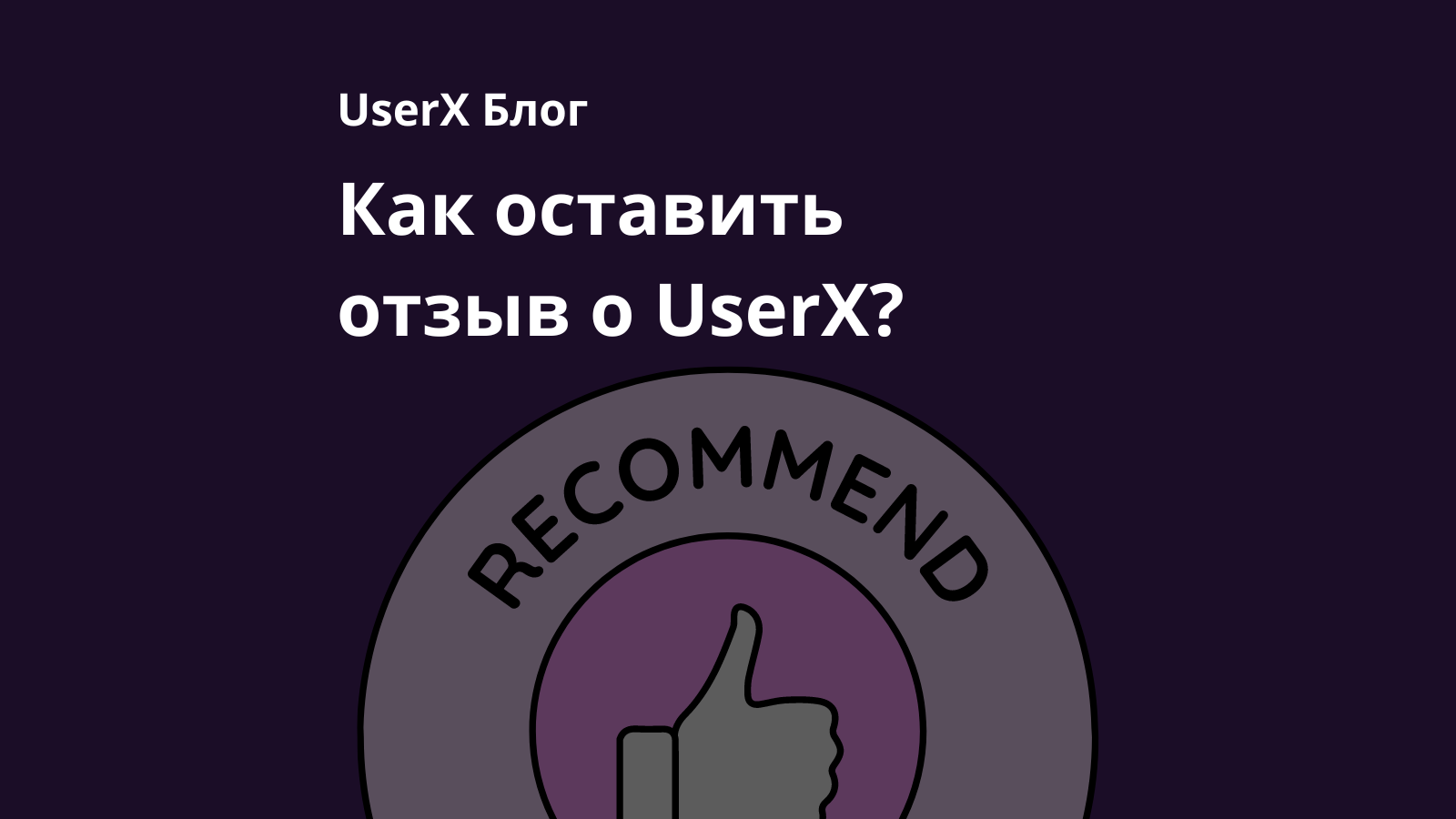 Как оставить отзыв о UserX на G2: подробная инструкция для пользователей