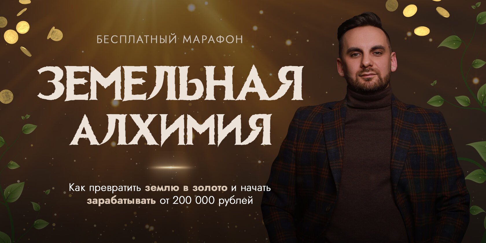 Земельная Алхимия | Бесплатный марафон