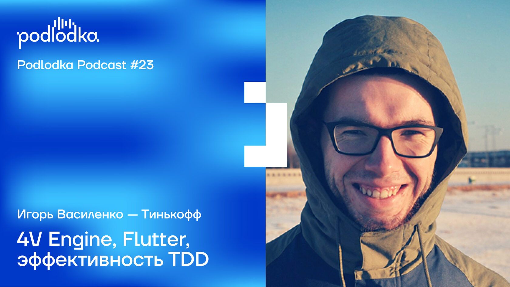 Podlodka #23 — 4V Engine, Flutter, эффективность TDD