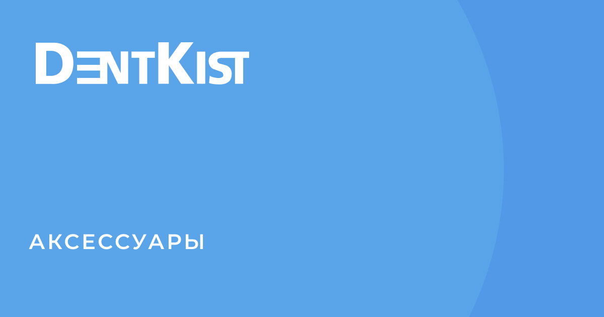 Расходные материалы для стоматологии Москва купить | Dentkist
